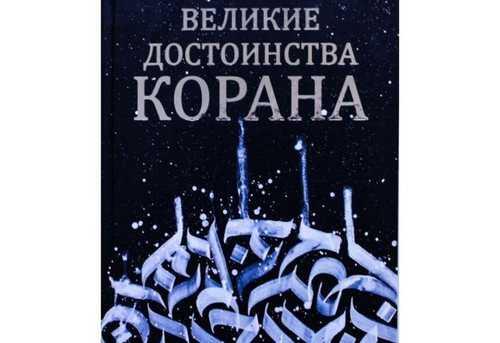 Книга "Великие достоинства Корана"