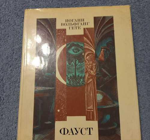 Фуст.Гете. Подарочное издание 1983 года