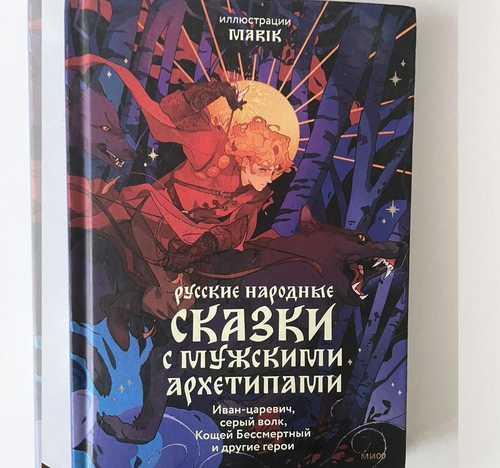 Книга "Сказки с мужскими архетипами"