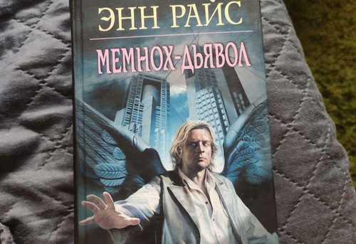 Книга Мемнох дьявол Энн Райс