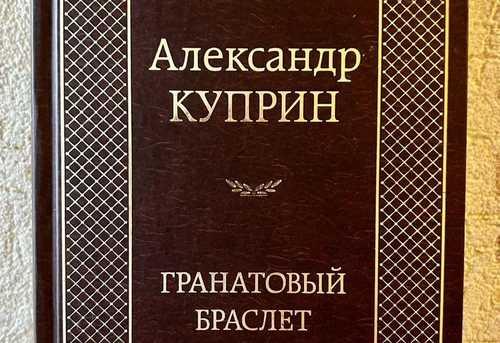 Книга "Гранатовый браслет" А. Куприн