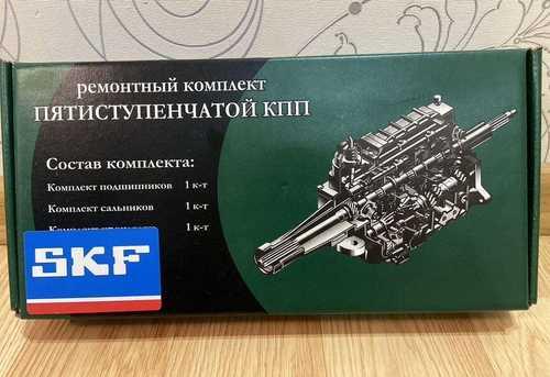 Ремкомплект кпп газель 3302 SKF (подшипники)