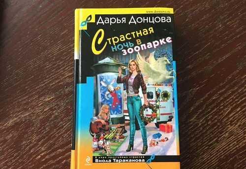 Дарья Донцова книга Страстная ночь в зоопарке