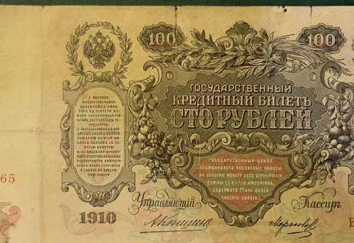 100 рублей 1910 Коншин Морозов ву 182265