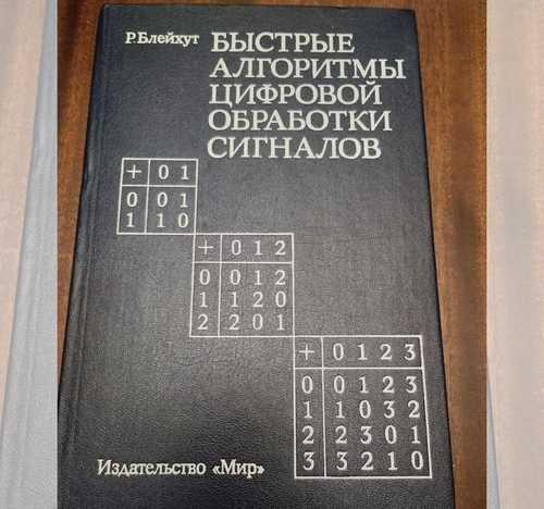 Кн. Быстрые алгоритмы цифровой обработки сигналов