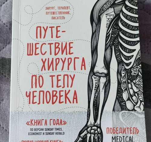 Гэвин Фрэнсис Путешествие Хирурга по Телу Человека