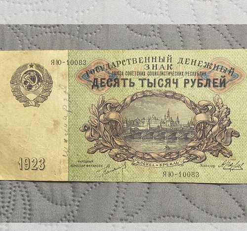 Банкнота 10000 рублей 1923 года СССР яю - 10083