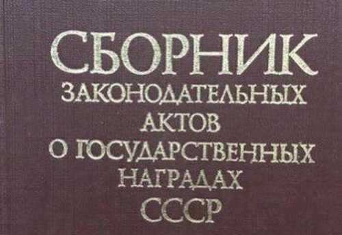 Сборник законодательных актов о гос наградах