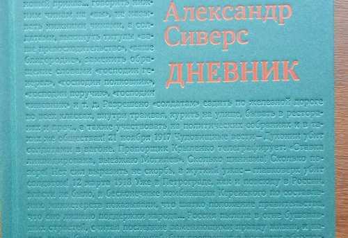 Сиверс А. М. Дневник. 1916–1919