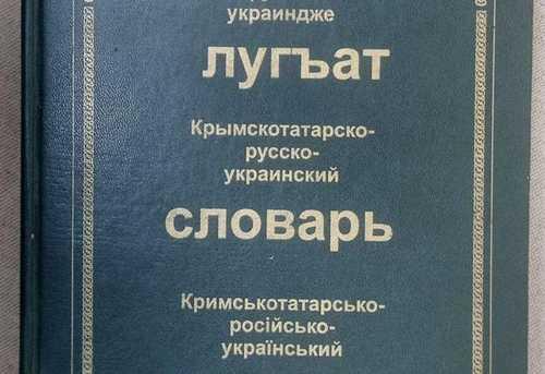 Крымскотатарско-русско-украинский словарь