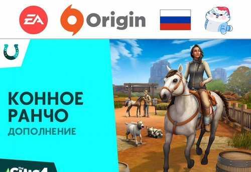 The Sims 4: Конное Ранчо (Origin/EA/Steam)