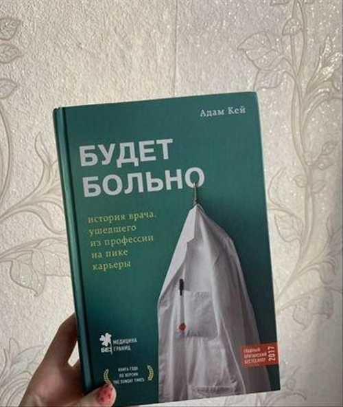Книга Адама Кея «Будет больно, история врача ушедш