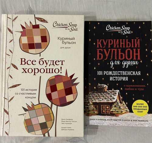 Книги "Куриный бульон"