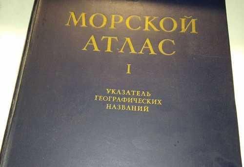 Морской атлас 1952г. Том 1