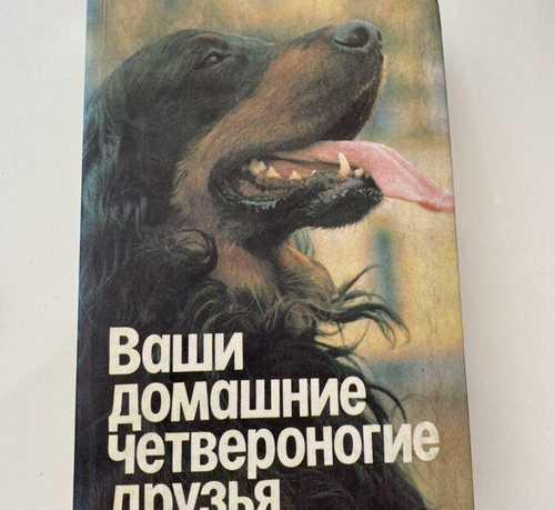 Ваши домашние четвероногие друзья книга