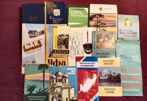 Карты путеводители брошюры планы туризм СССР
