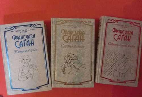 Книги Франсуазы Саган (комплект 15 шт.)