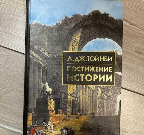 Книга Постижение истории А. Дж. Тойнби