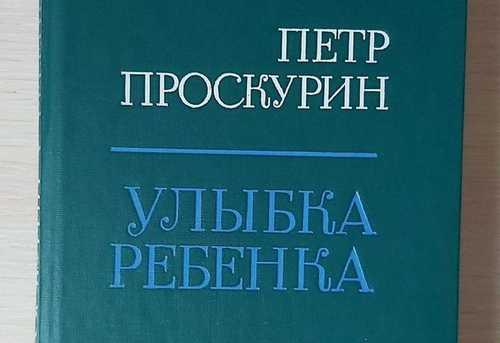 Петр Проскурин