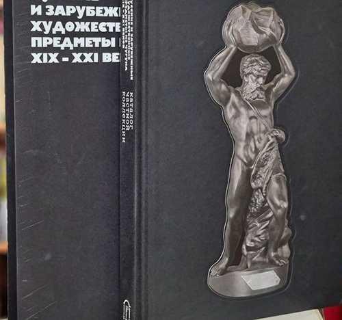 7670 Русские и зарубежные художественные предметы из чугуна XIX-XXI веков 2021