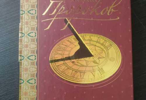 Великая книга Пророков (комплект из 5 книг)