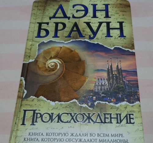 Книга Дэн Браун "Происхождение"