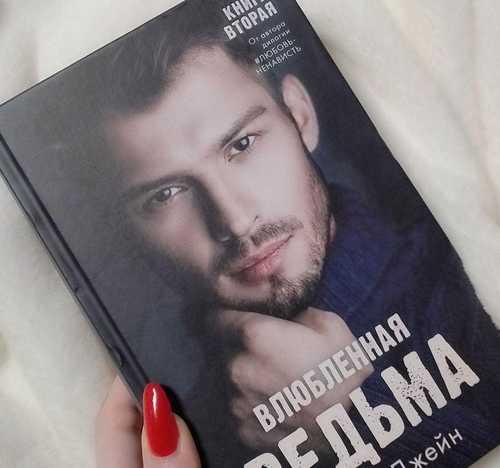 Книга. Влюблённая ведьма - Анна Джейн