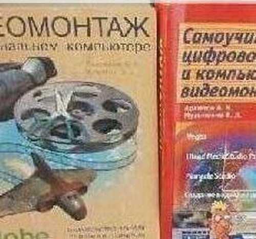 Книги по видеомонтажу на компьютере