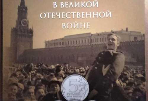 Монеты из серии 70 лет Победы в ВОВ