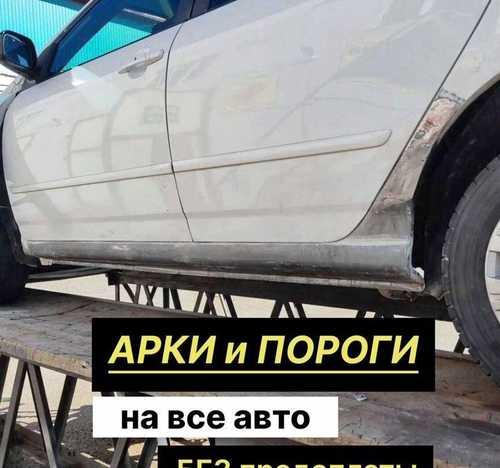 Пороги и арки Chery Fora A21 Ремонтные