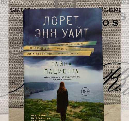 Книги детективы и триллеры, «Тайна пациента»