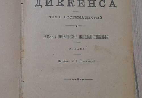 Антикварные книги, Диккенс, Том 8, 1898