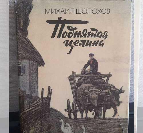 М.Шолохов Поднятая целина подарочное издание 1987