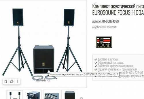 Комплект акуст. системы euro sound focus - 1100A