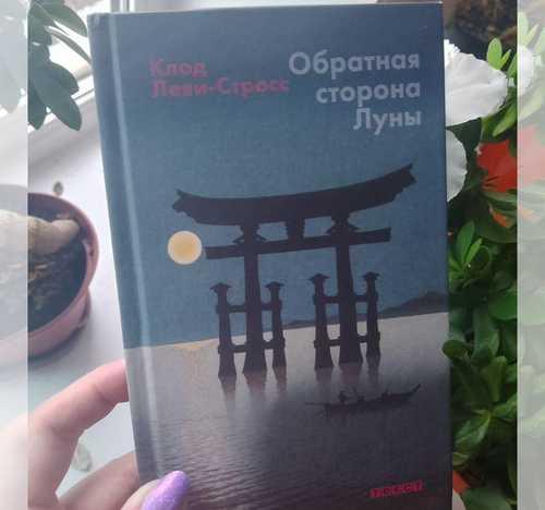 Заметки о Японии: Клод Леви-Стросс