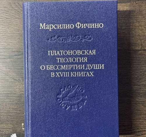 Редкая книга Марсилио Фичино Платоновская теология