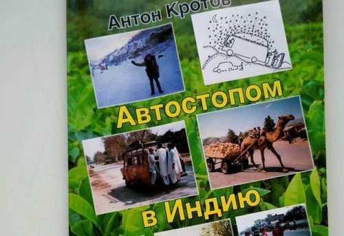 Книги Антона Кротова Академии вольных путешествий