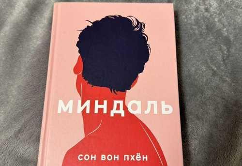 Миндаль книга Сон Вон Пхён