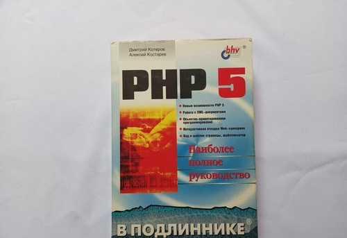 Д.Котеров, А.Костарев. PHP5 Полное руководство в п