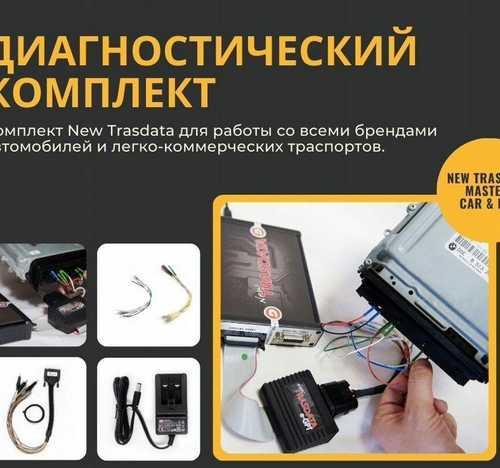 Прибор диагностики NEW trasdata Master CAR & LCV