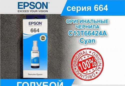 02.2024 Оригинальные Чернила Epson 664 Cyan