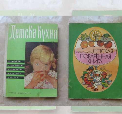 Детска(я) кухня.1961г.Детская пов.книга 1988г