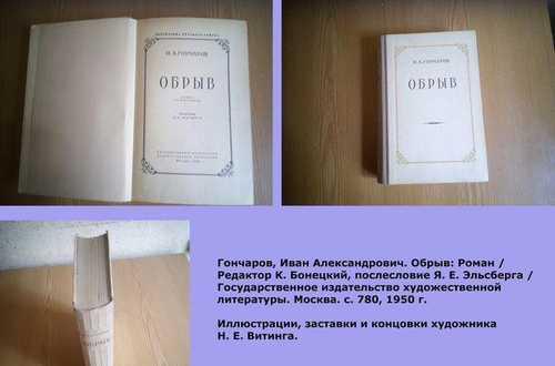 И. А. Гончаров. Обрыв. 1950 г