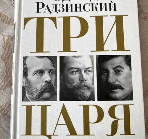 Книга Эдварда Радзинского "Три царя"