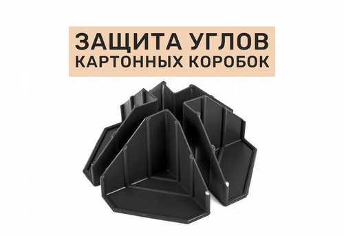 Уголки 60x60 для картонных коробок