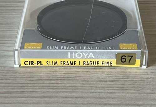 Фильтр Hoya Cir-Pl Slim Frame 67 mm