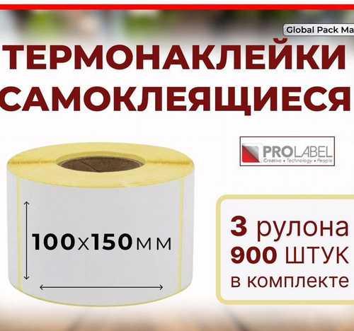 Этикетки для термопринтера 100х150 мм 3 рулона (90