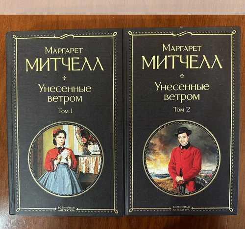 Книга Унесенные ветром Маргарет Митчелл 2 тома
