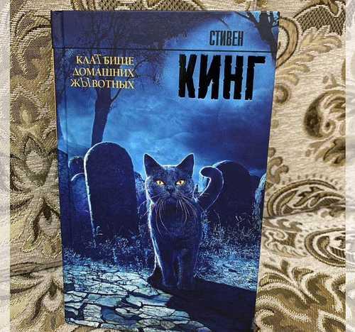 Книга Стивен Кинг Кладбище домашних животных