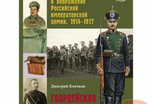 Книги серии гвардейская пехота Д. Клочков